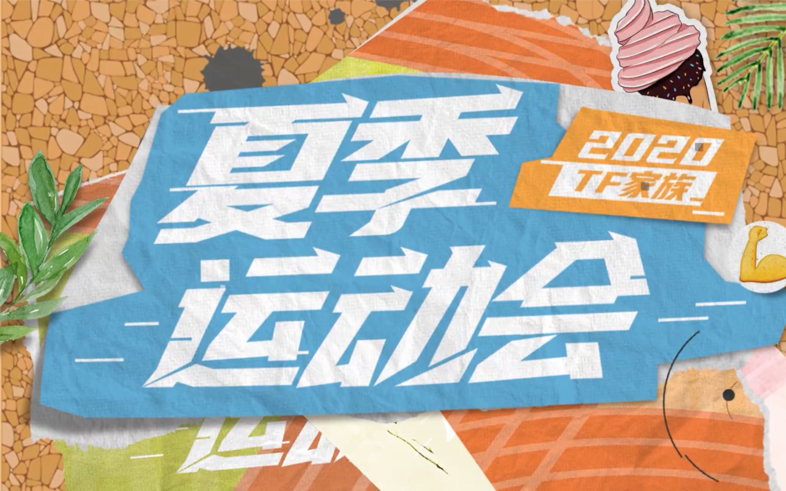 TF家族运动会合集——含时代少年团成员