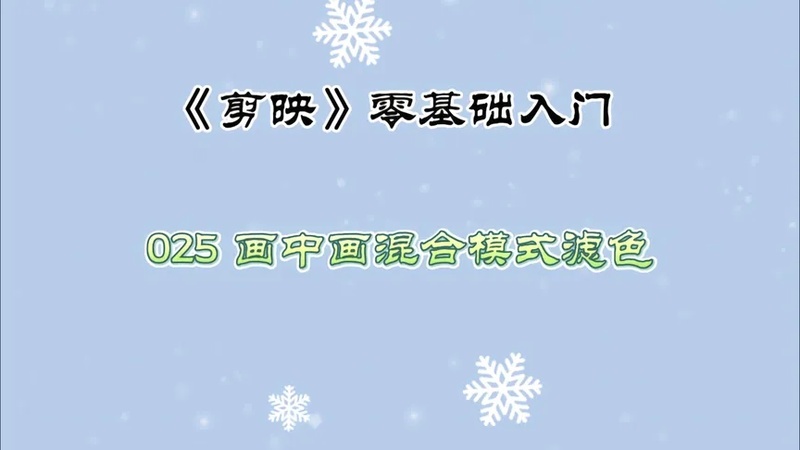 剪映零基础入门第25课:画中画混合模式滤色