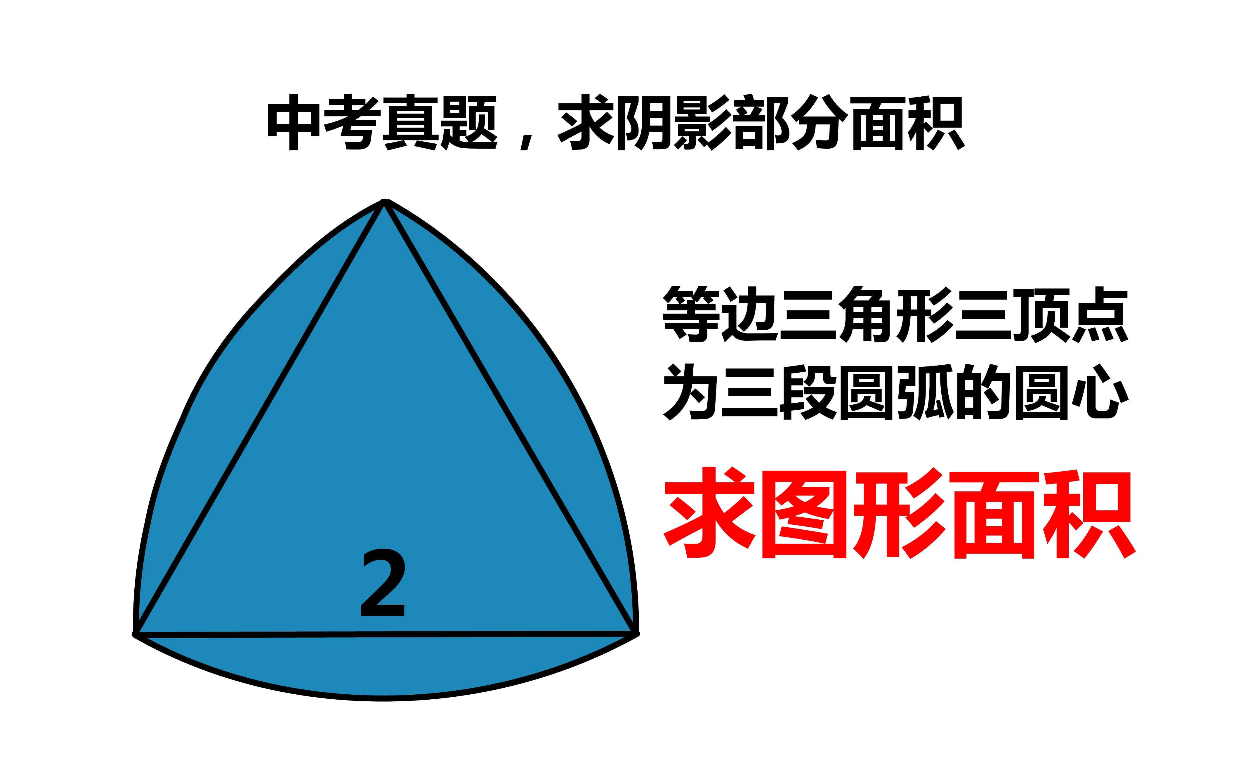 中考真题,求莱洛三角形的面积
