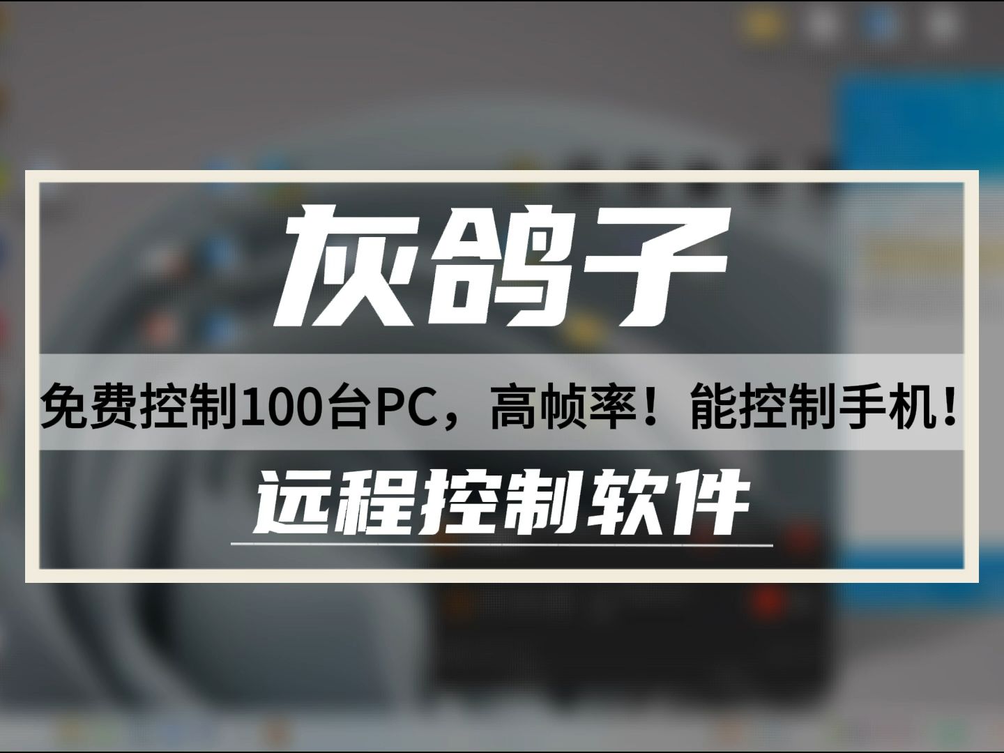 灰鸽子远程控制软件30帧100台免费.功能比todesk和向日葵多N倍.
