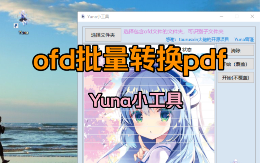 Yuna小工具 ofd批量转换pdf工具