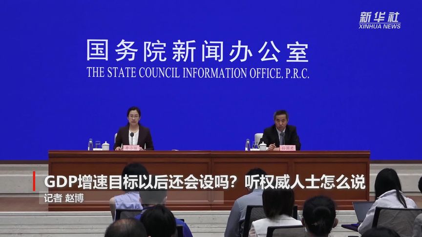 GDP增速目标以后还会设吗?听权威人士怎么说