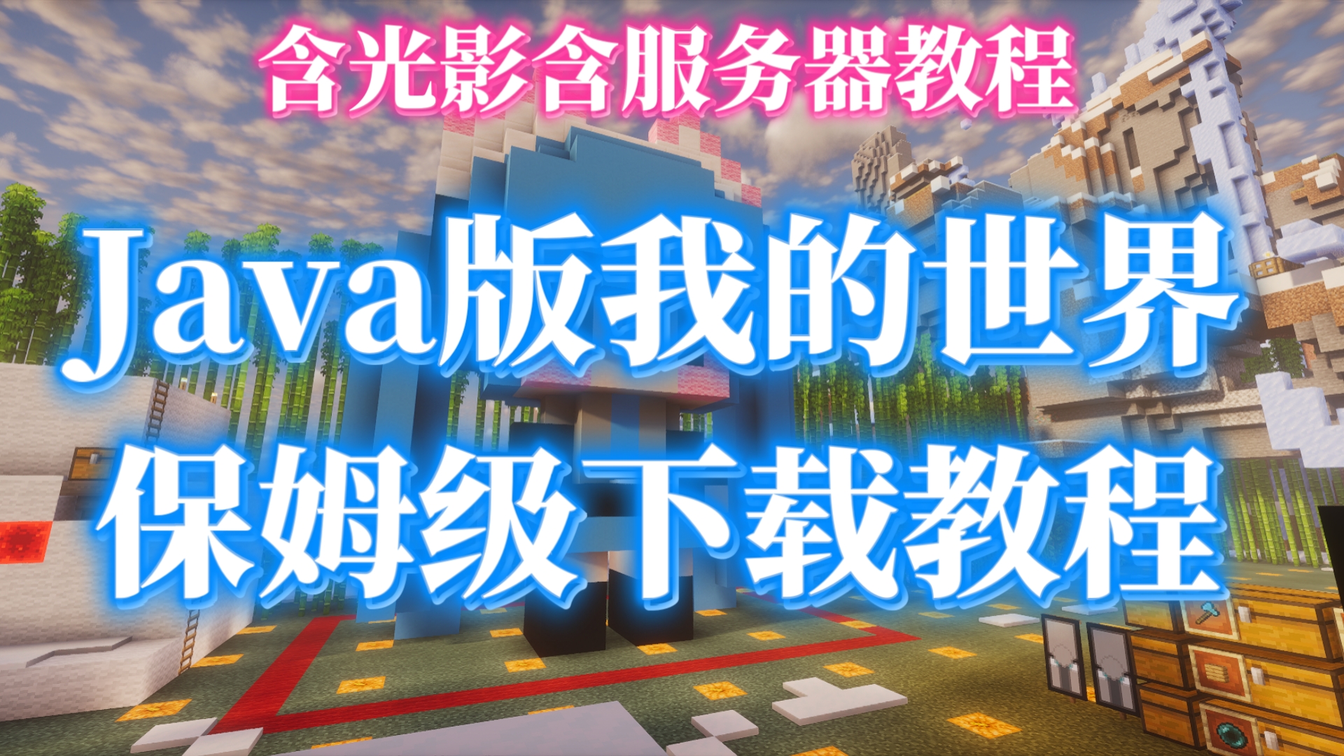 Java版我的世界?国际版?pcl2启动器?服务器?光影?一个视频全教给你!...