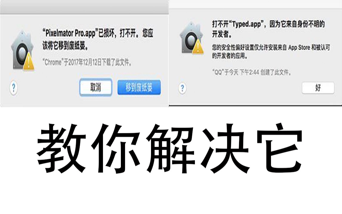 mac文件已损坏?不明开发者解决方案。