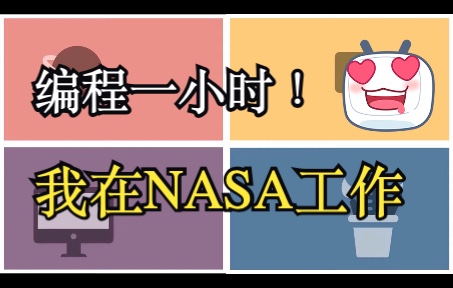编程一小时-我在NASA工作