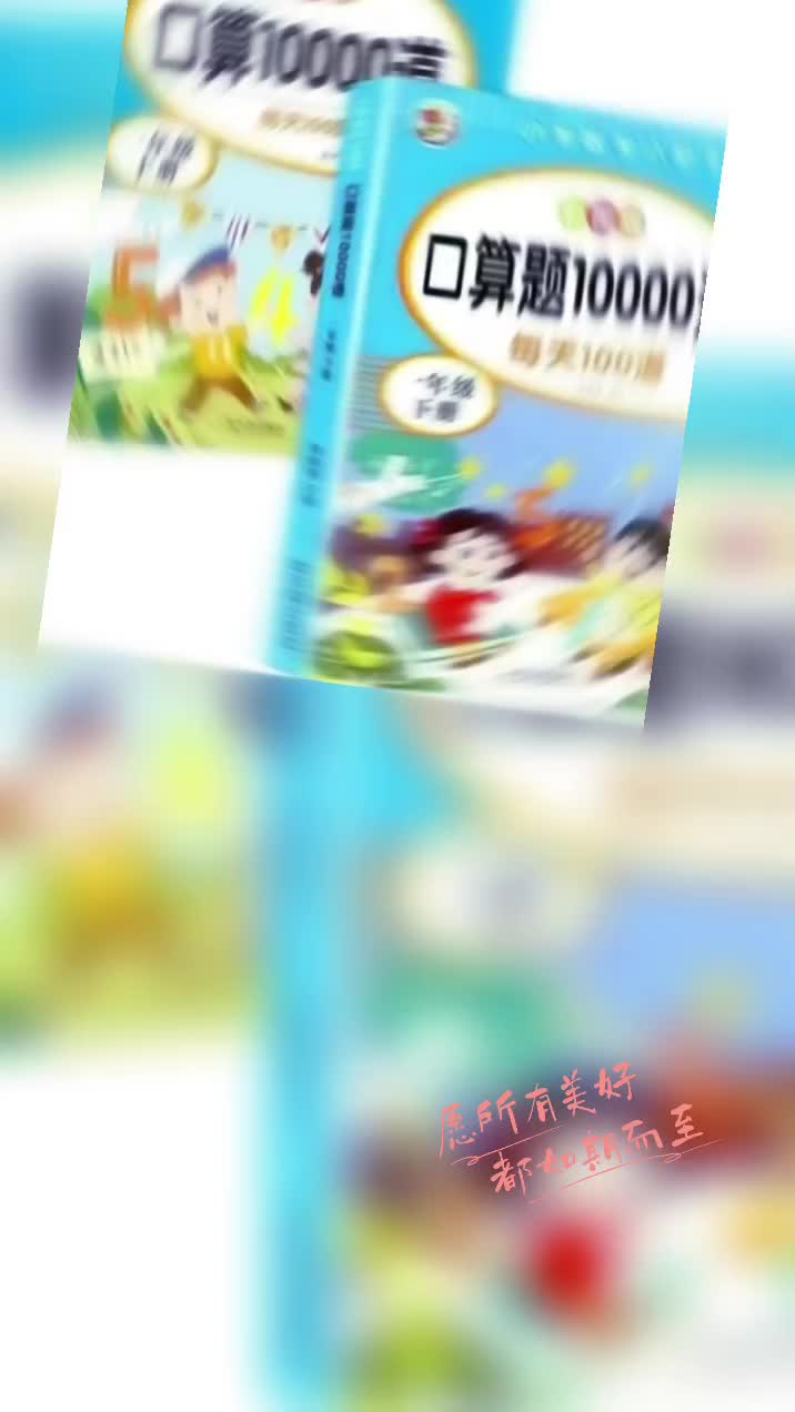 如果你能在开学后给孩子准备这本口算题卡,你就会知道它的计算能力...
