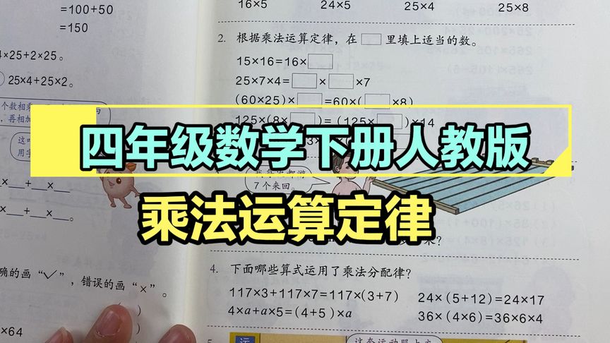 四年级下册数学人教版乘法运算定律课本27页2题讲解