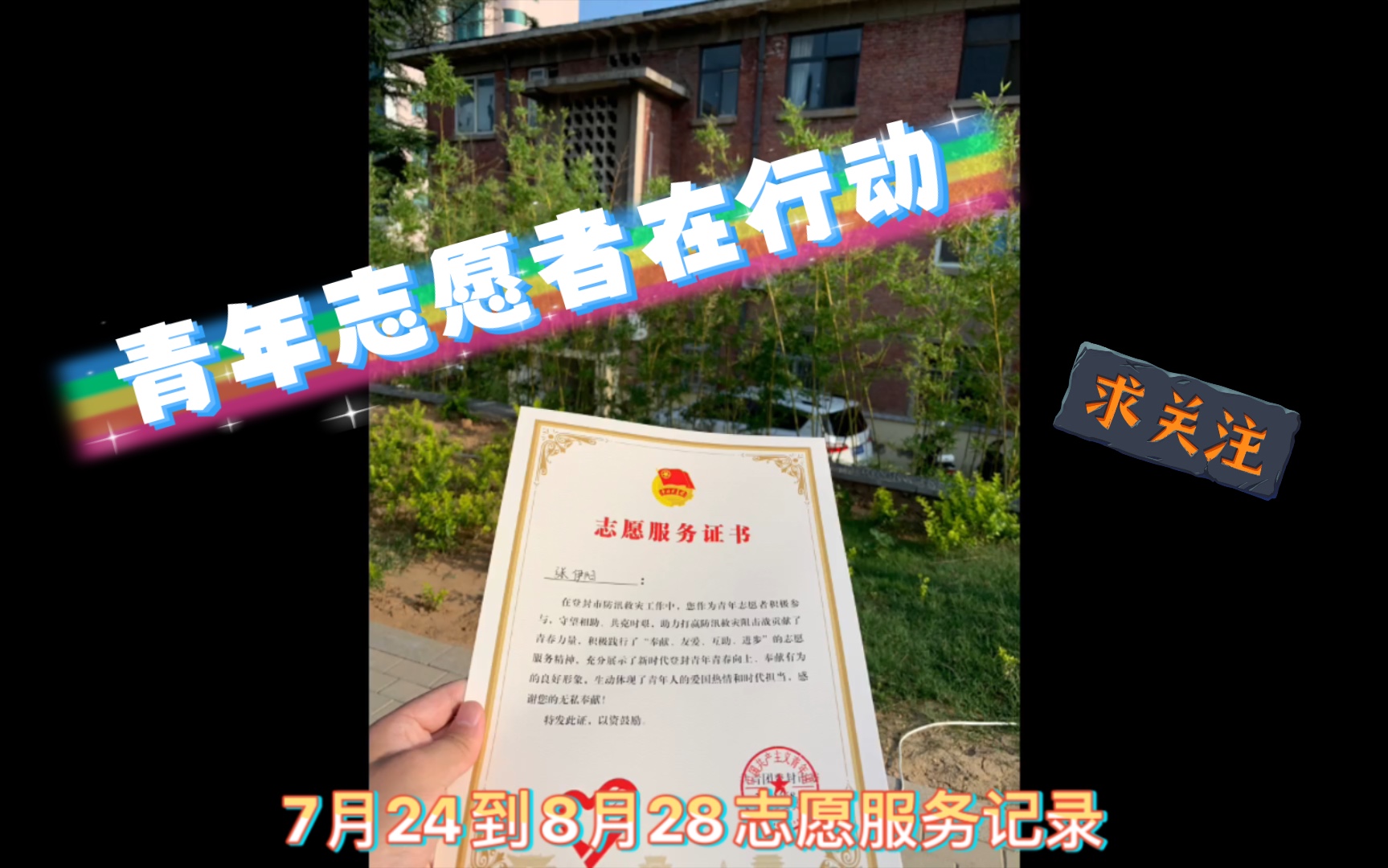 7月24到8月28志愿服务记录,志愿者的志愿服务日常