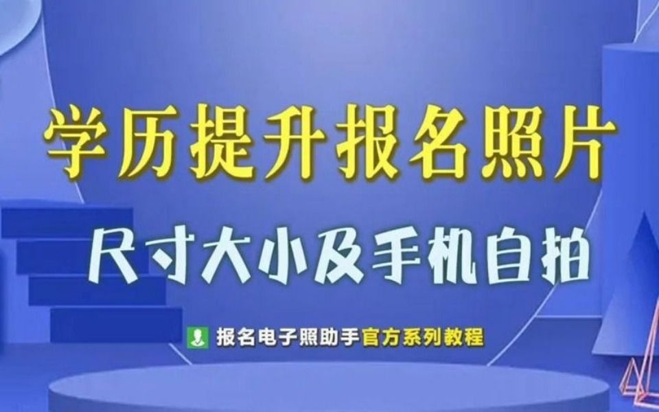学历提升报名照片尺寸要求及手机拍照制作方法