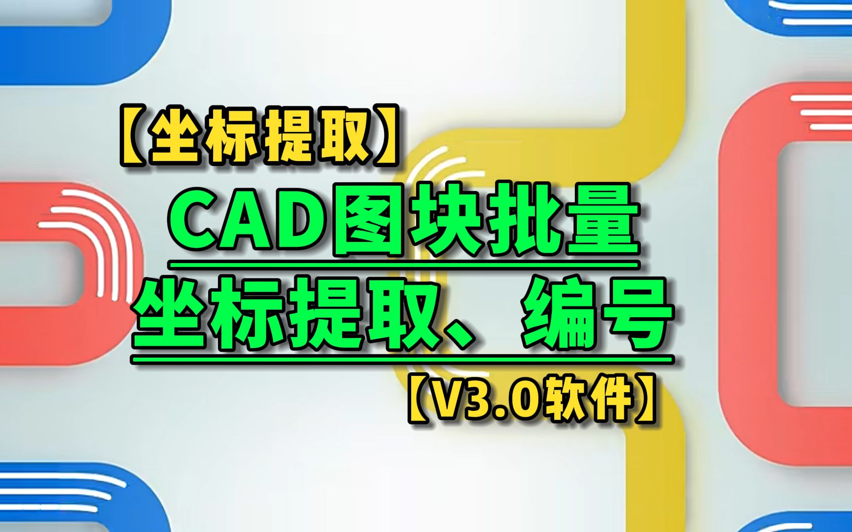 CAD图块批量提取坐标、编号(雨水篦子)