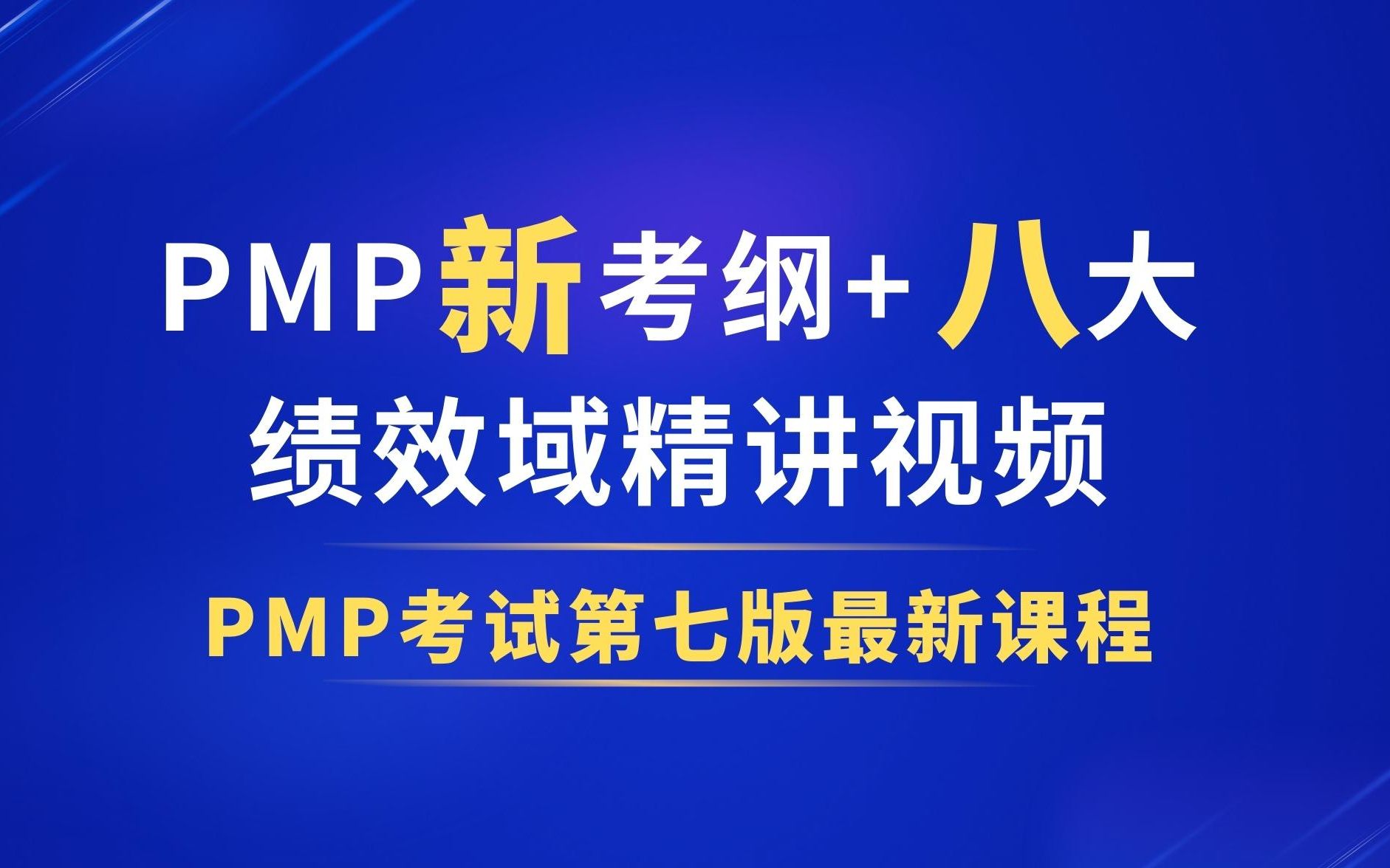 【PMP第七版课程】2025年PMP项目管理之八大绩效域知识精华~...