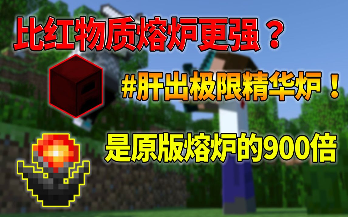 我的世界:比红物质熔炉更快?肝出极限精华炉!是原版熔炉900倍