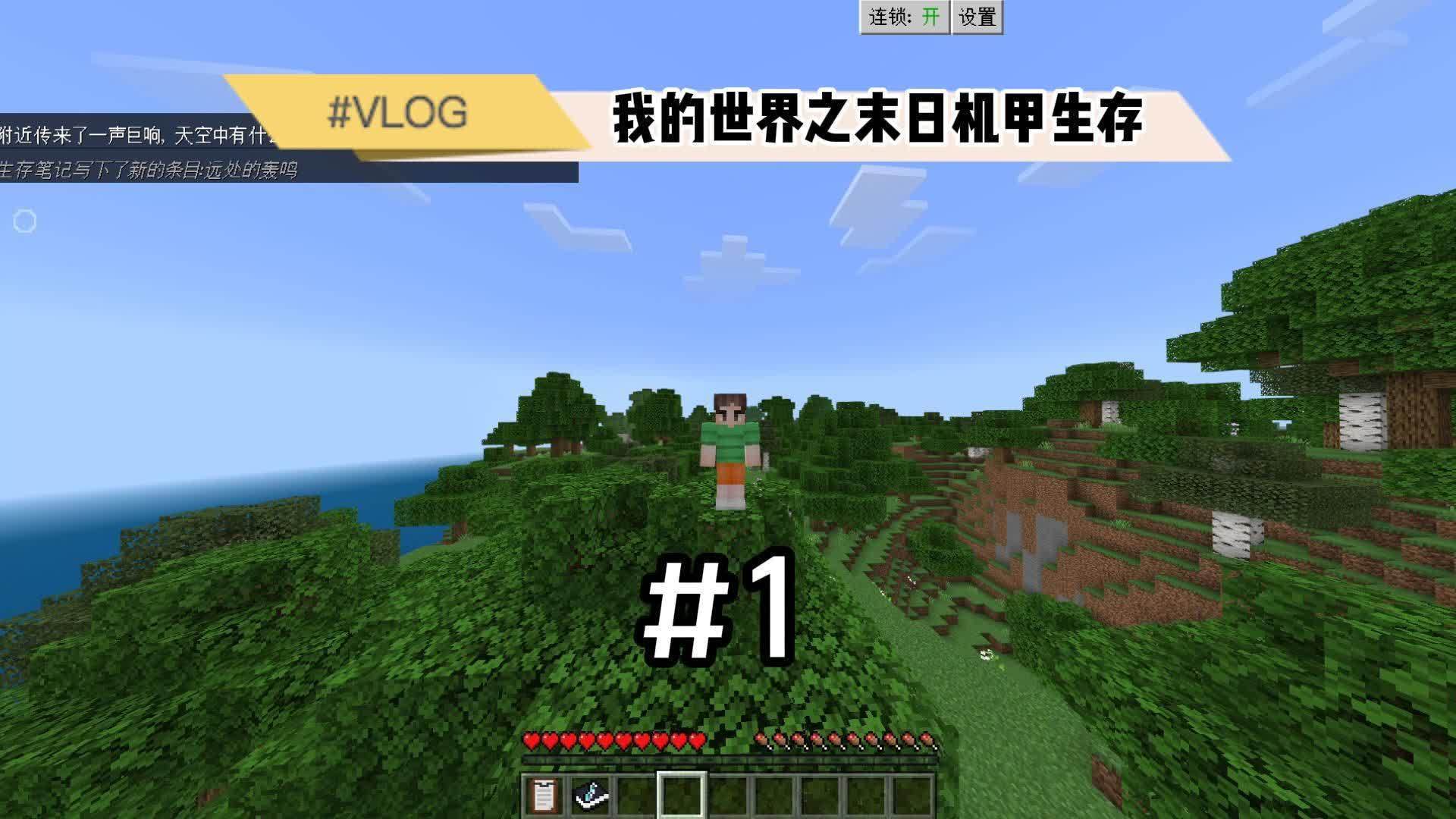 《我的世界之机甲末日生存》第一期