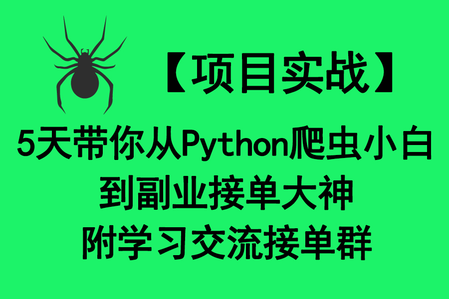 5天带你从Python爬虫小白到副业接单大神,附学习交流接单群