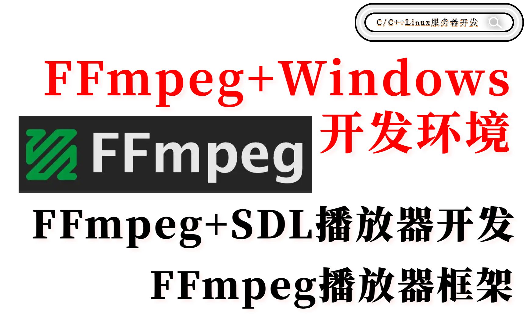 FFmpeg+Windows开发环境,FFmpeg播放器(100行代码实现视频播放)
