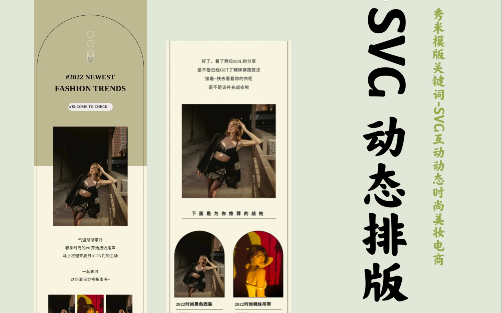 秀米SVG动态排版分享/时尚电商/莫兰迪配色