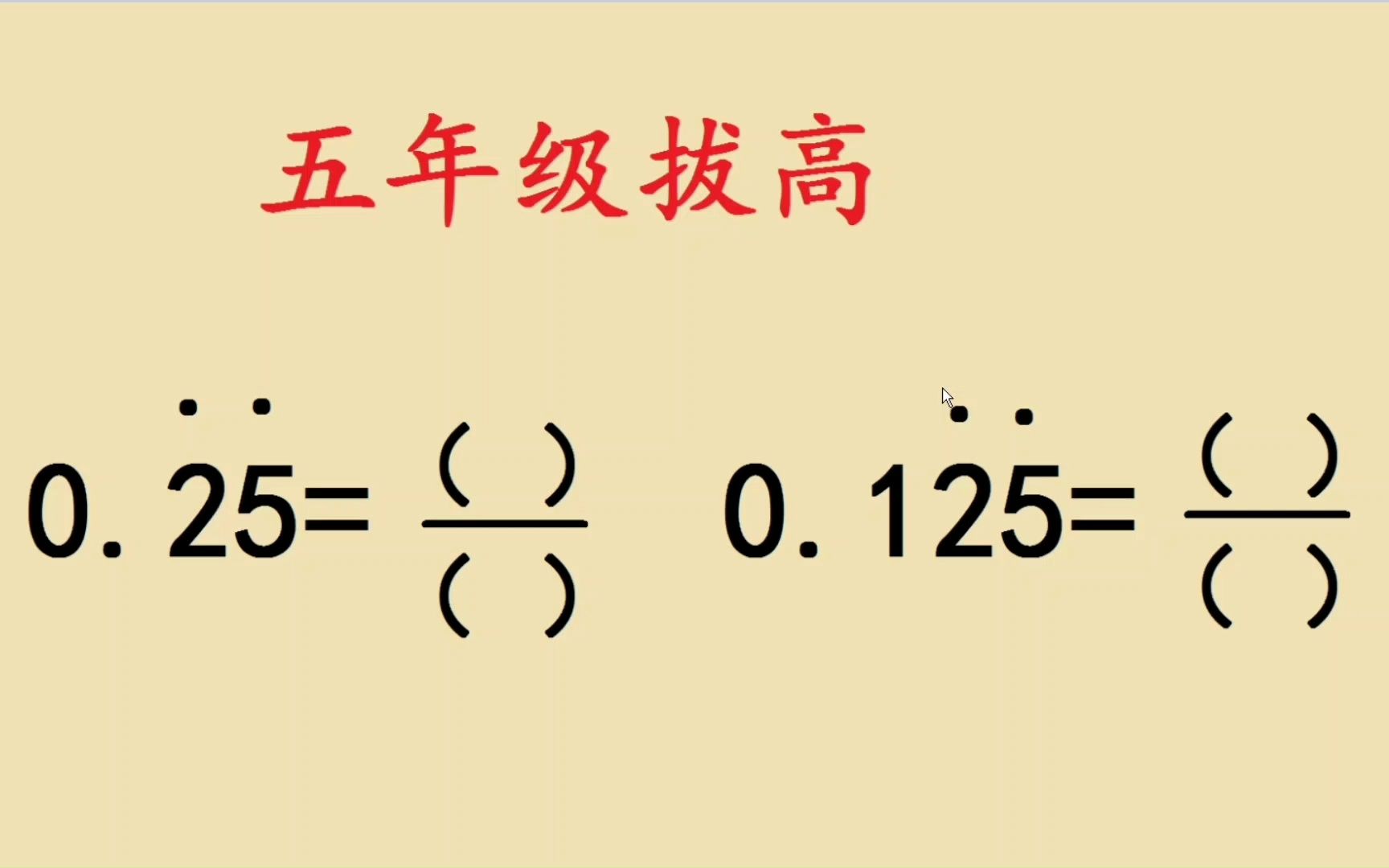 五年级拔高题:循环小数如何化成分数,学会方法不难