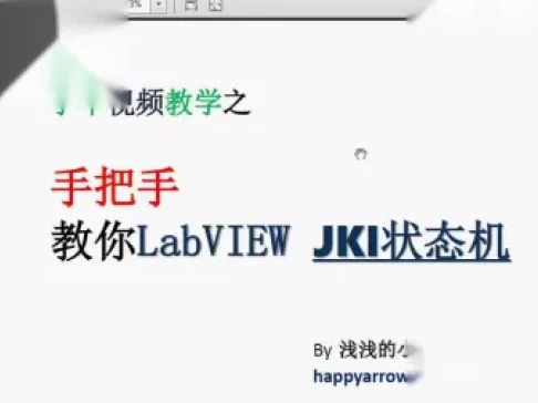 2.6LabVIEW状态机讲解