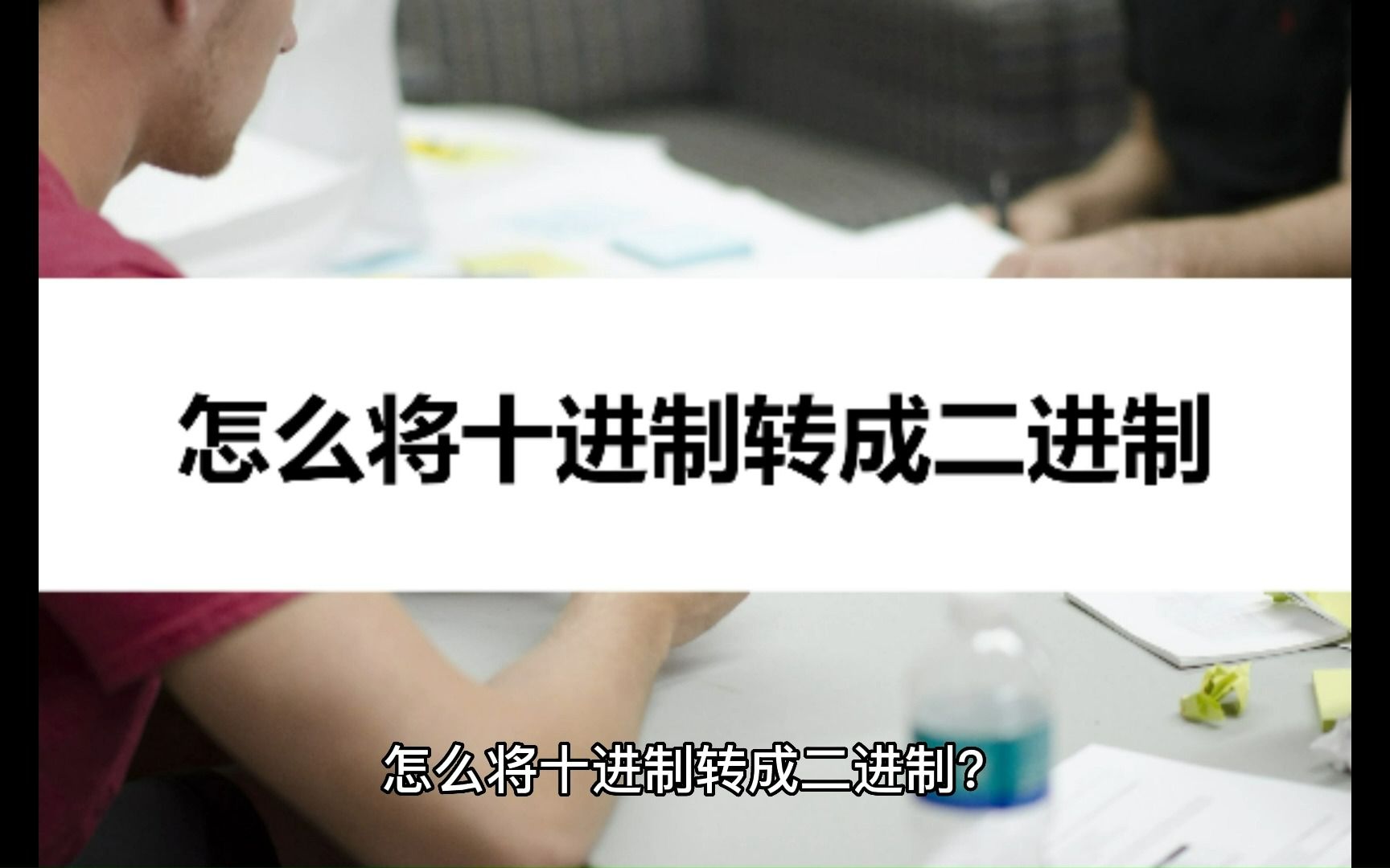 怎么将十进制转成二进制?简单的教程在这里