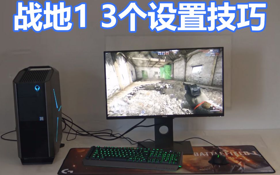 战地1 三个设置技巧,你未必都知道。【咖喱FPS出品】