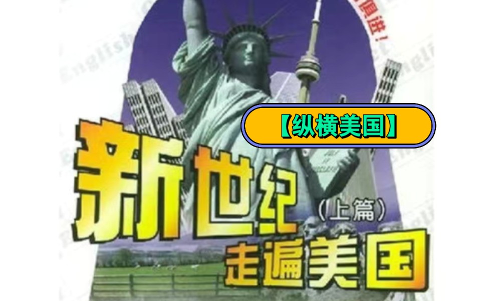 【最牛的生活化美语教材】48集全《纵横美国》Connect with English ...