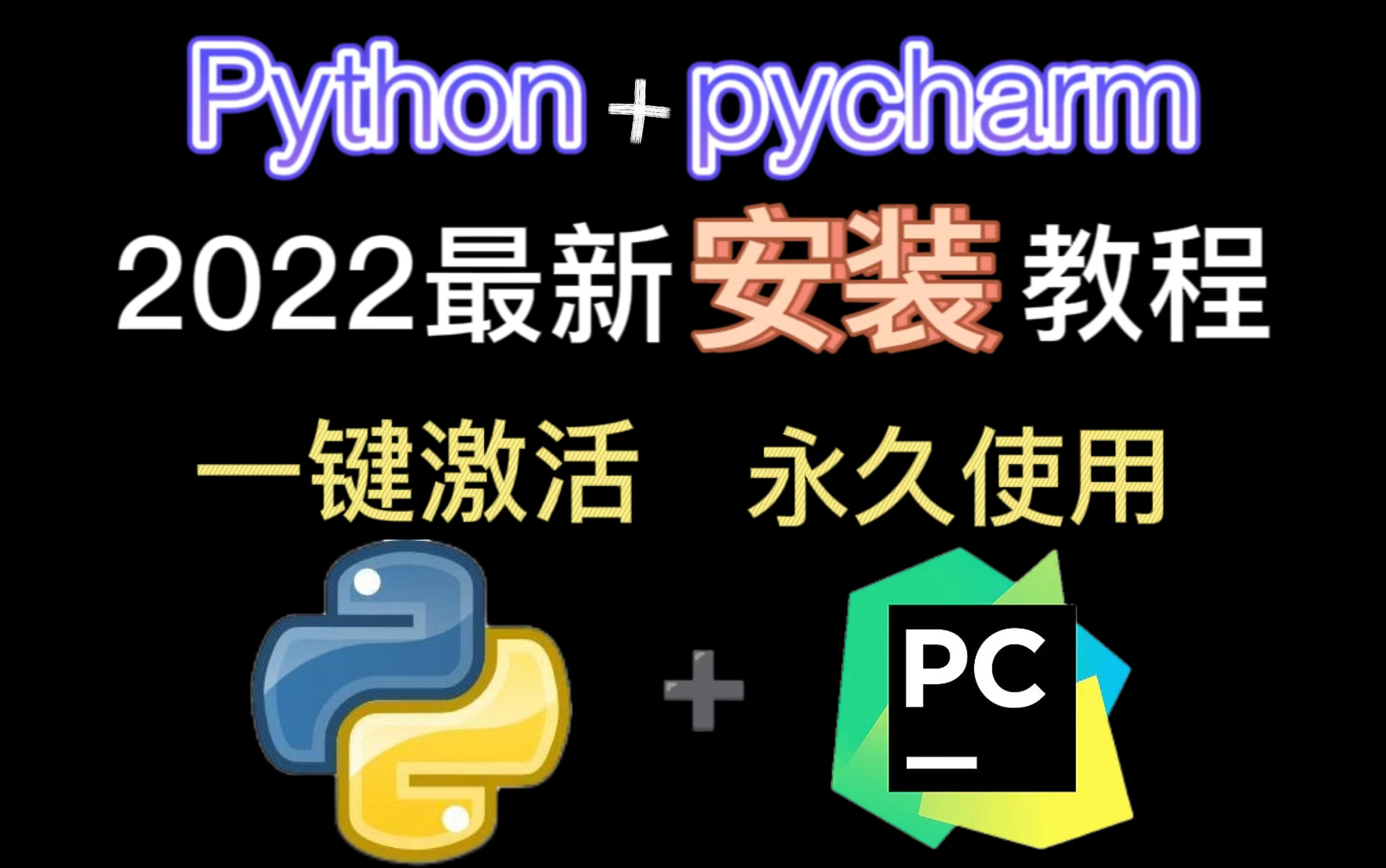 2022最新python+pycharm安装教程合集,保姆级教学,一键激活,永久免费...