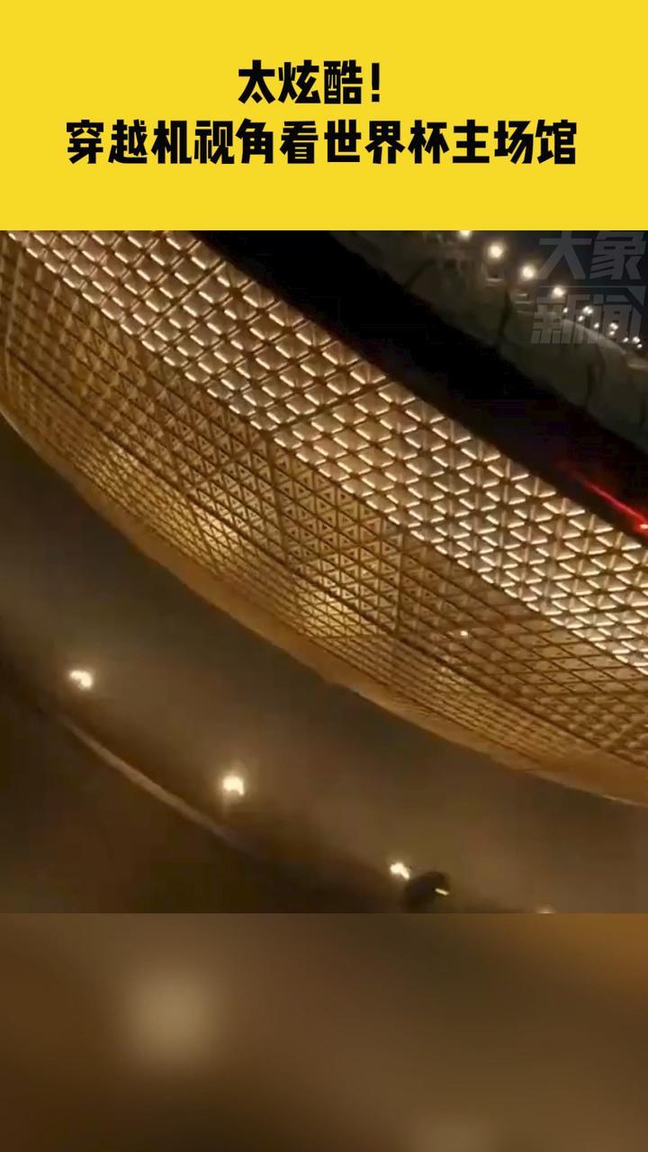 ...卡塔尔世界杯今晚开幕,穿越机视角看世界杯主场馆卢塞尔球场#2022...
