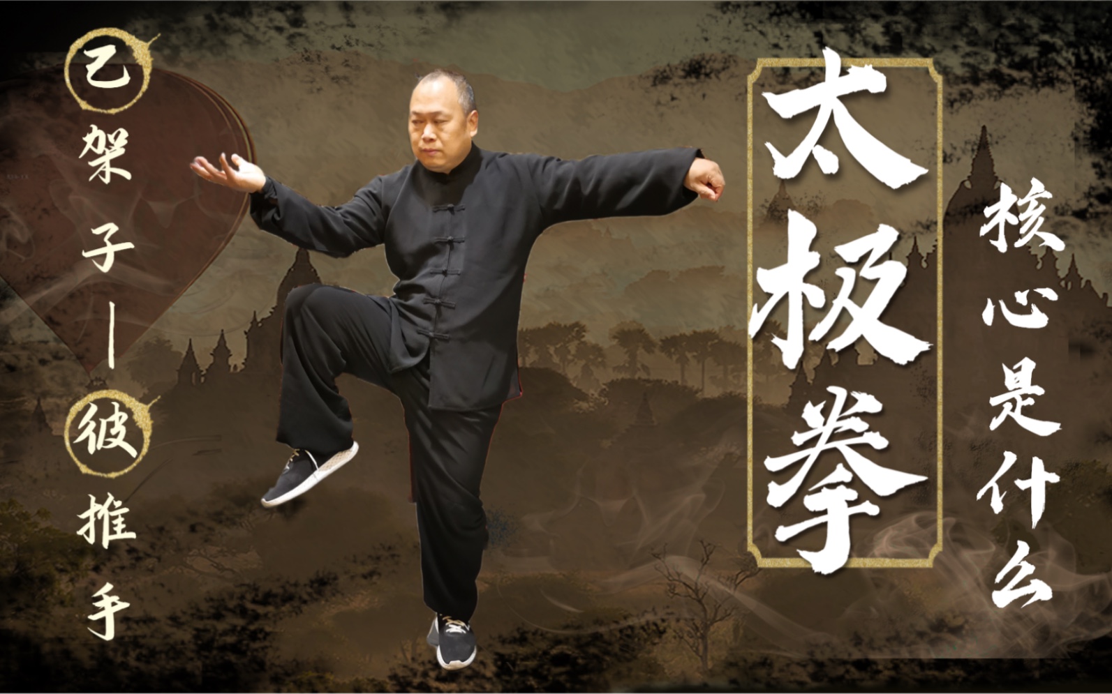 【传统太极拳】核心练法|圆心半径怎么划圈