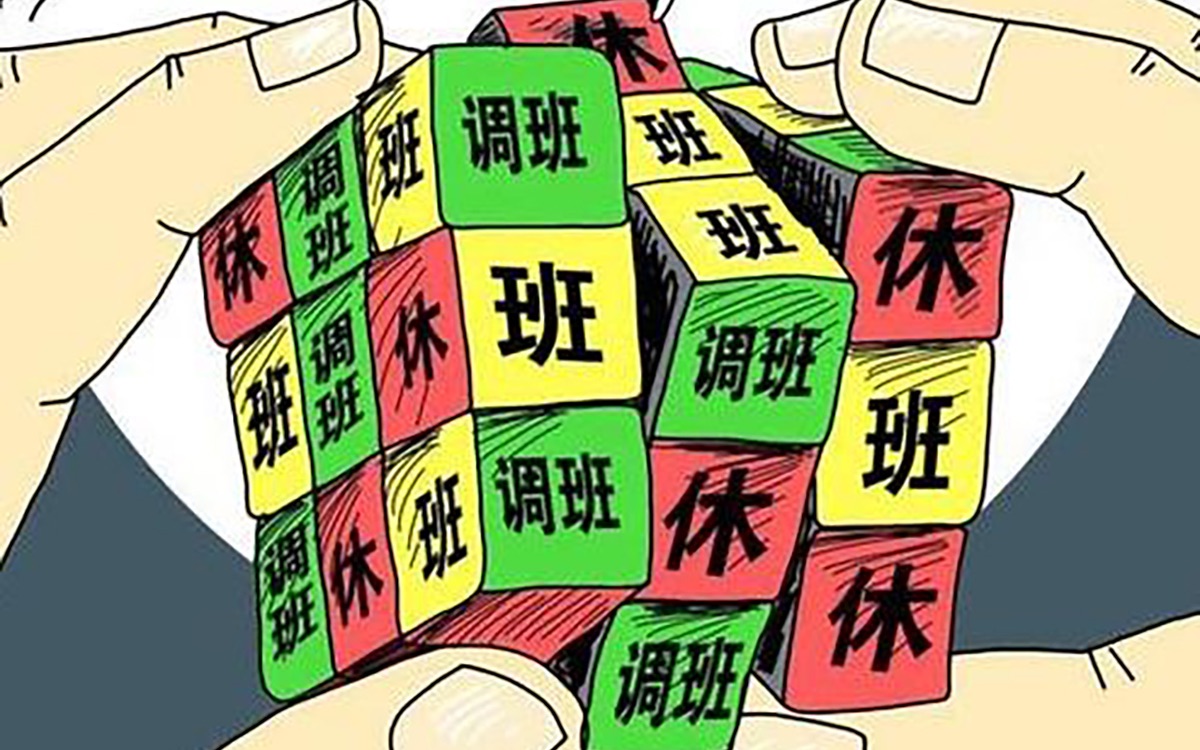 “五一放一天不调休”冲上热搜,专家建议固定法定假期取消.