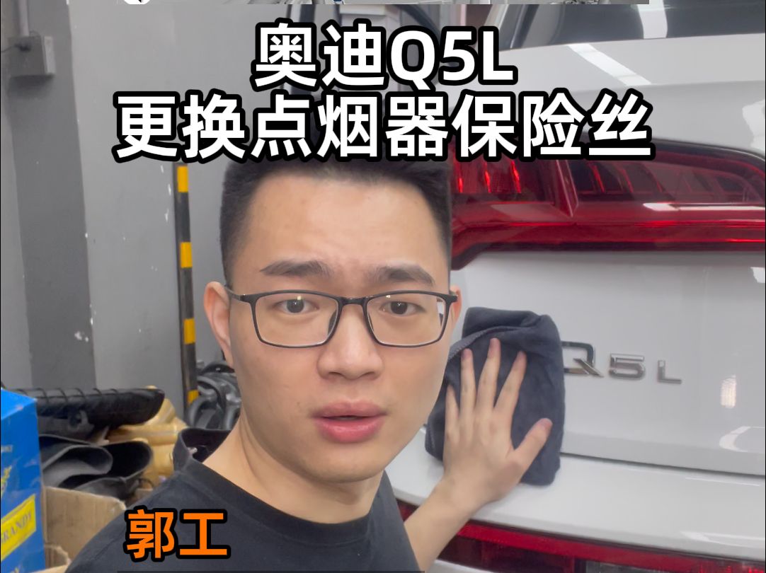 这可能是全网最详细的奥迪Q5L更换点烟器保险丝教程!#奥迪q5l #汽车...