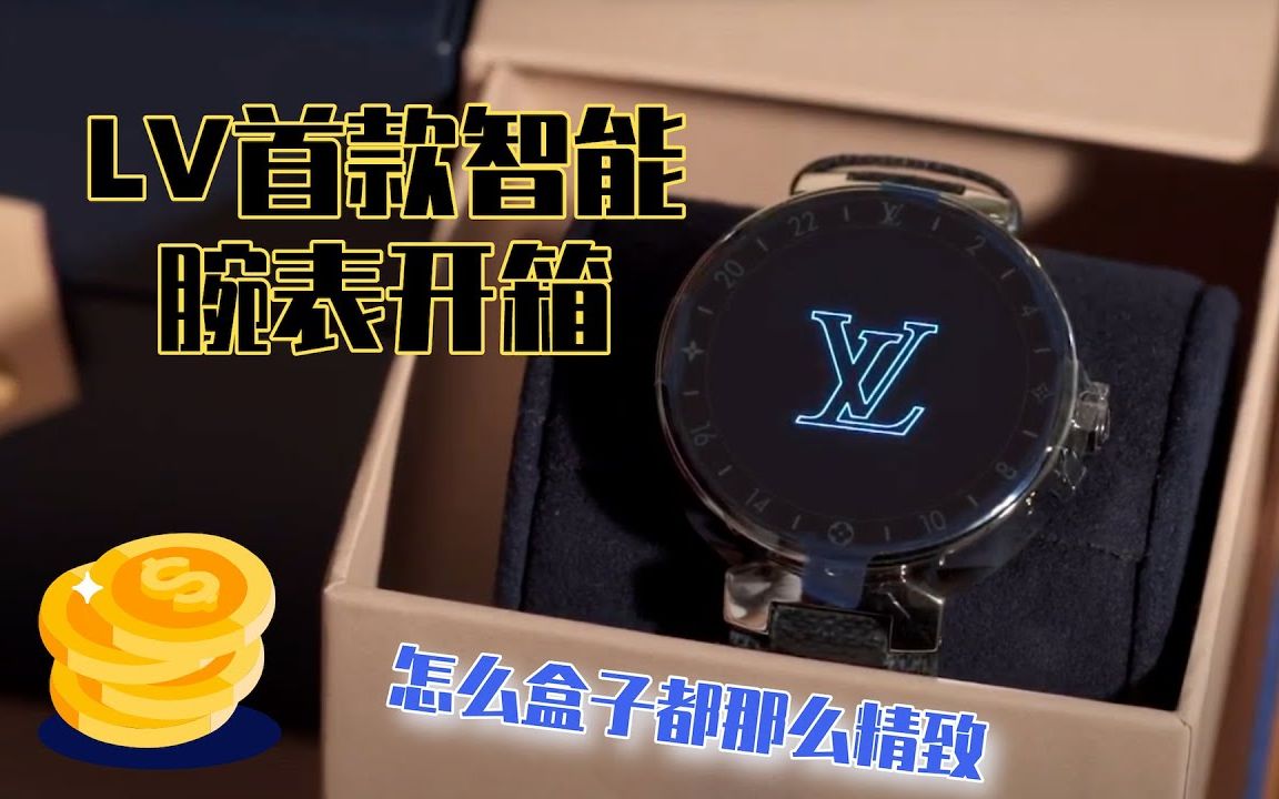 买过最高逼格的智能表:LV 首款智能腕表开箱测评,你会买吗?