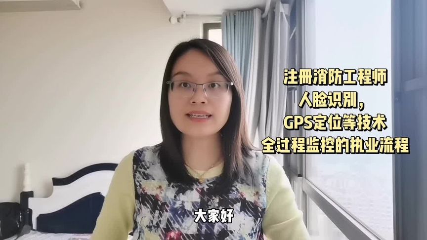 又一地要求注册消防工程师人脸识别,GPS定位签到