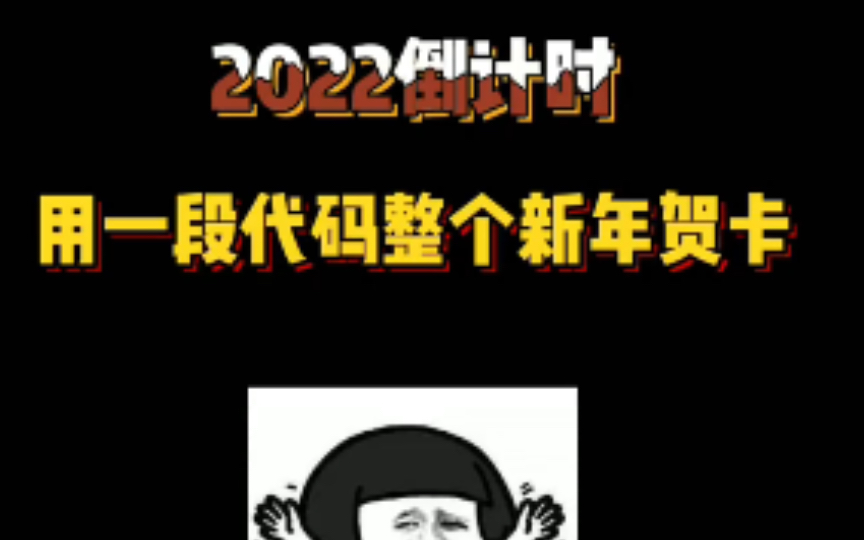 2022就要到了,用一段代码整个新年贺卡!