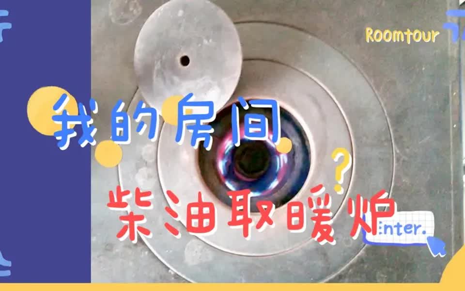 家用柴油气化取暖炉,一小时3两半可供30平米。