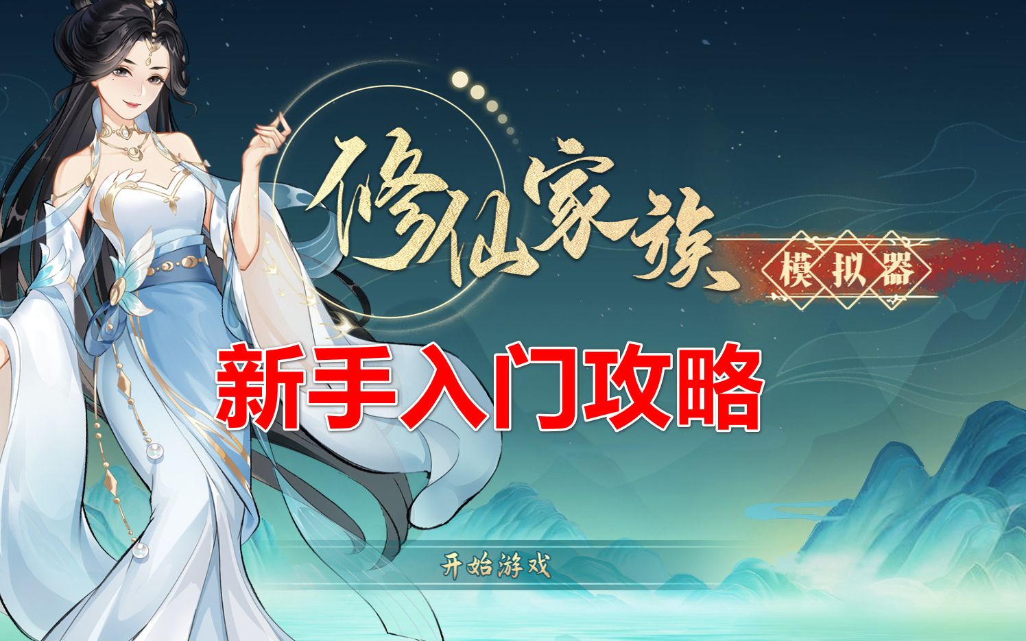 【修仙家族模拟器】新手入门攻略,教学模式通关_哔哩哔哩bilibili_实况...