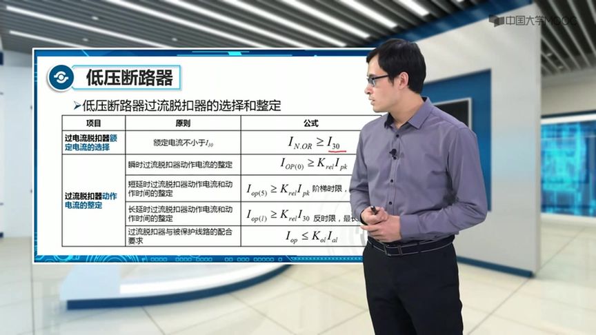 北京林业大学工厂供电:第32讲,工厂供电系统的过电流保护装置