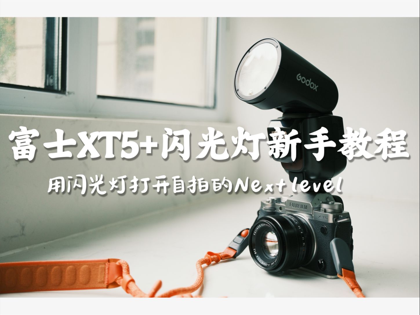 XT5+闪光灯新手教程|自拍布光的仪式感轻松get