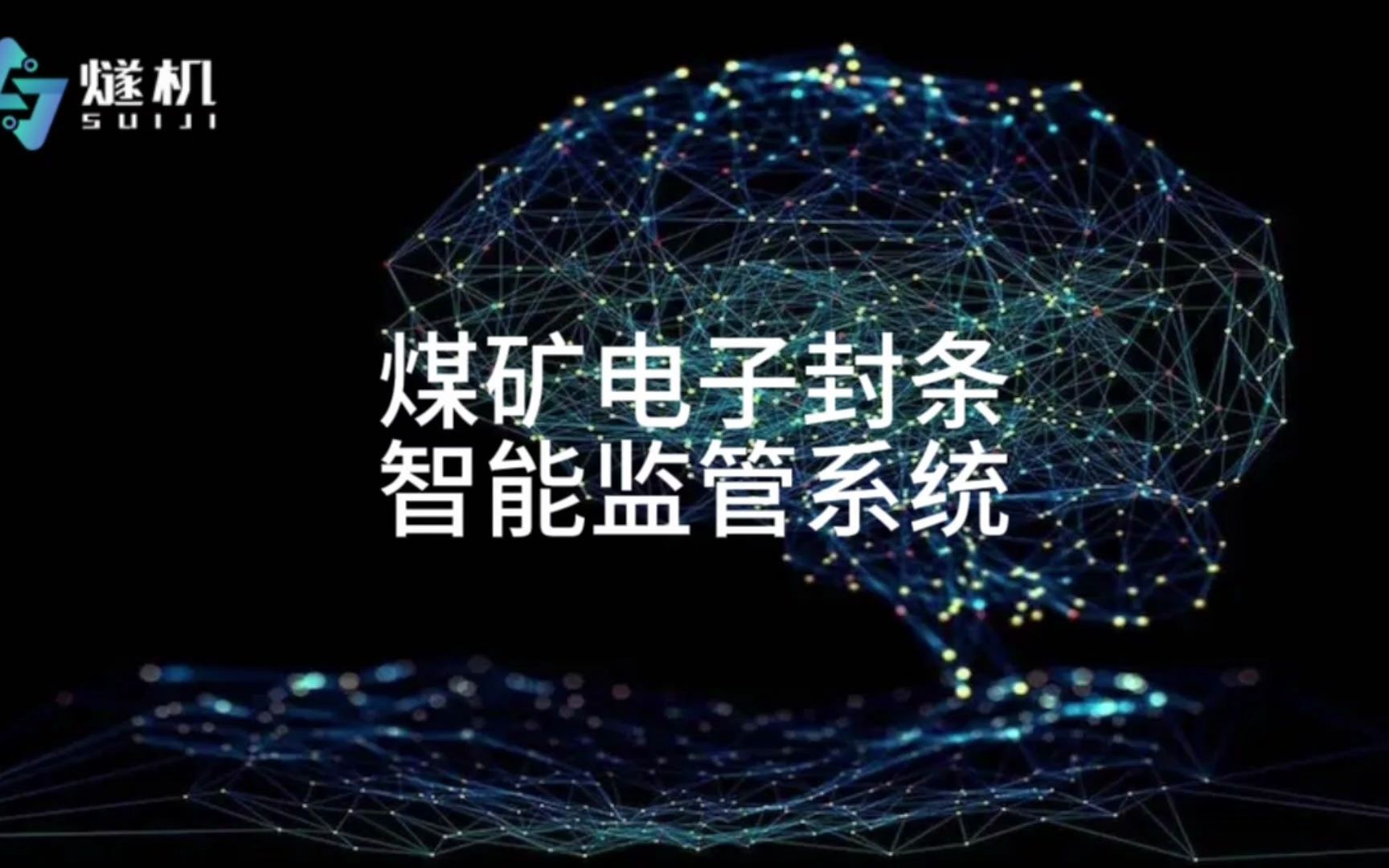 煤矿电子封条智能监管系统