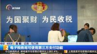 云南:电子税务局可使用第三方支付功能|望远近0806