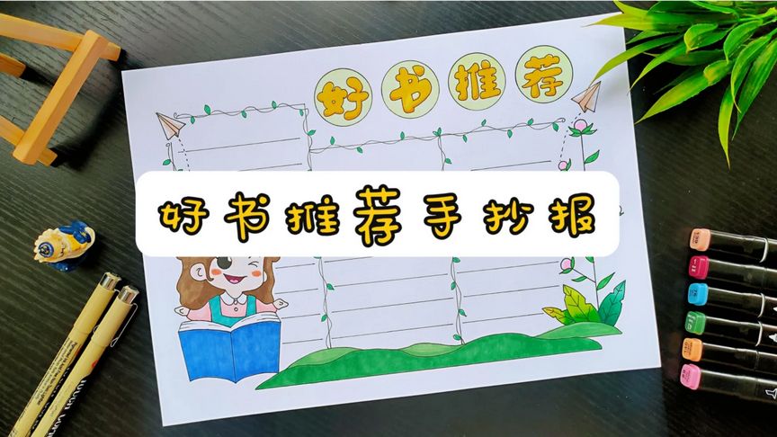 爱读书,读好书!做一份好书推荐手抄报,把你喜欢的书推荐给大家