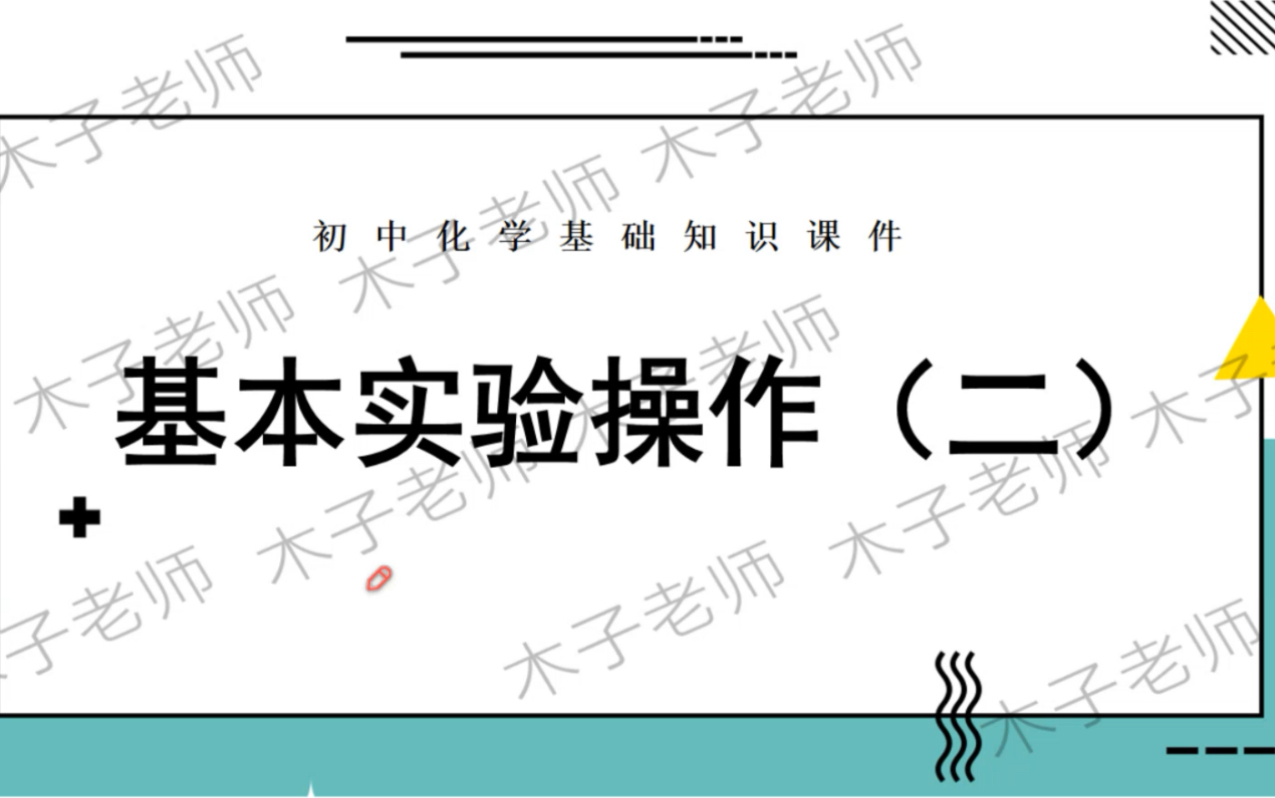 初中化学基础实验操作,固体、液体药品的取用加热,量筒,胶头滴管的使用