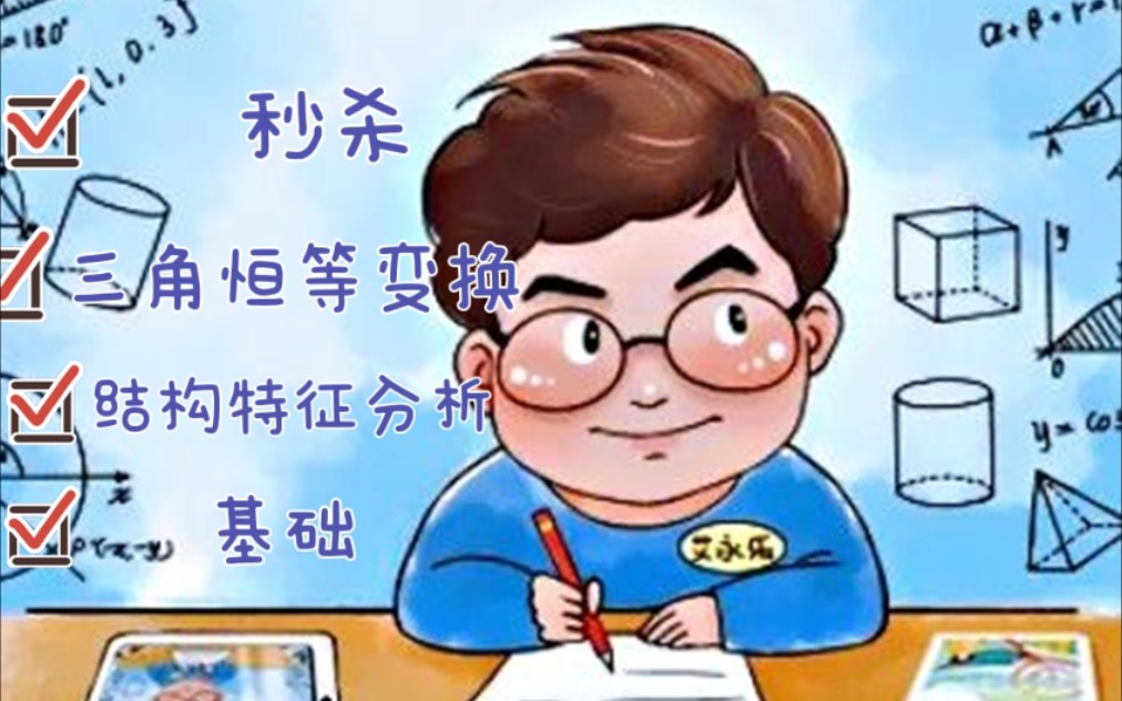 秒杀三角恒等变换——结构特征分析(基础)