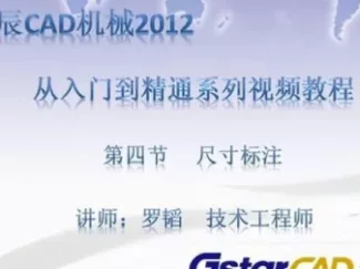 浩辰CAD机械2012从入门到精通系列视频教程 第四节 尺寸标注之编辑...