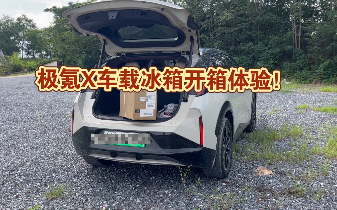 极氪X车载冰箱详细安装及使用体验、看来这个夏天不用再氪服了