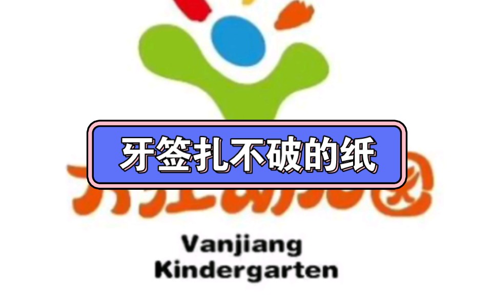 幼儿园公开课||中班科学《牙签扎不破的纸》课堂实录+PPT课件+教案+...