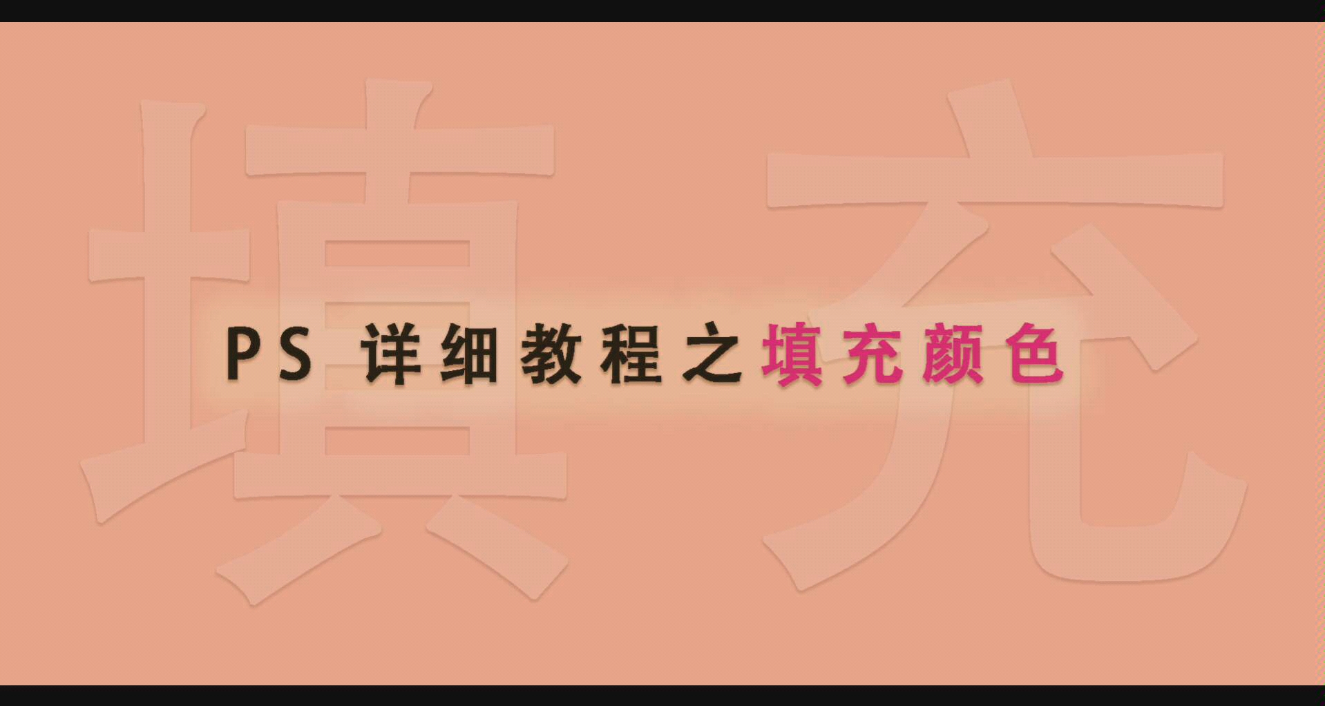 【PS教程之填充颜色】PS颜色填充的具体操作过程