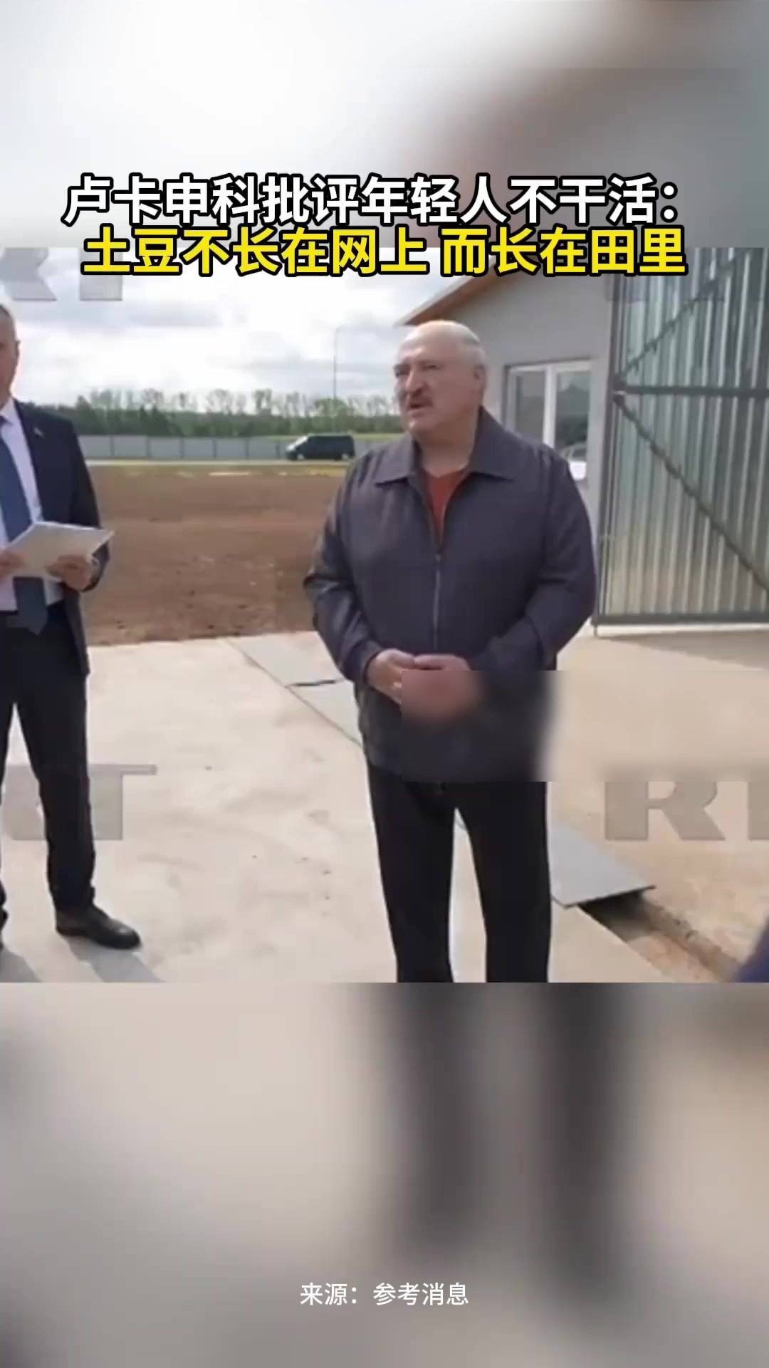 白俄罗斯总统批评年轻人不干活:土豆不长在网上,而长在地里