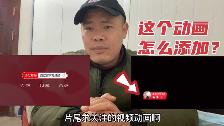 西瓜视频官方片尾求关注动画怎么添加?刘锅无私分享,快来学习吧