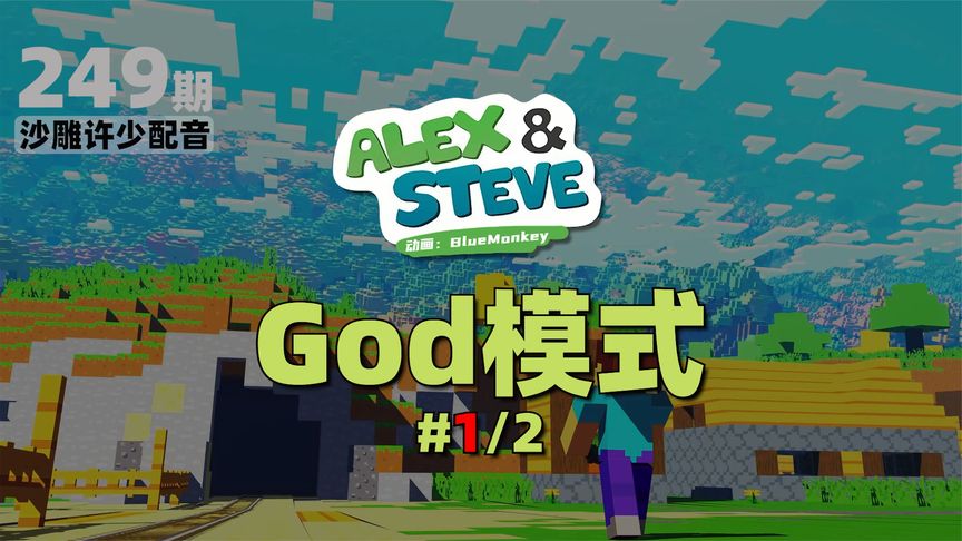 我的世界《God模式249》搞笑沙雕配音:你们见过这样的神操作吗?