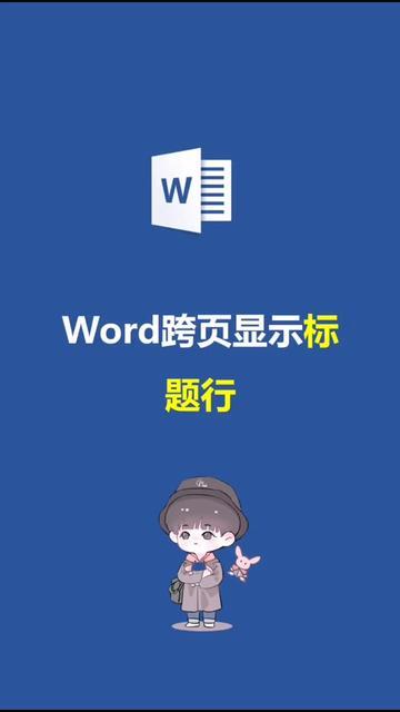 word表格跨页显示标题行word小技巧,word技巧,word教程